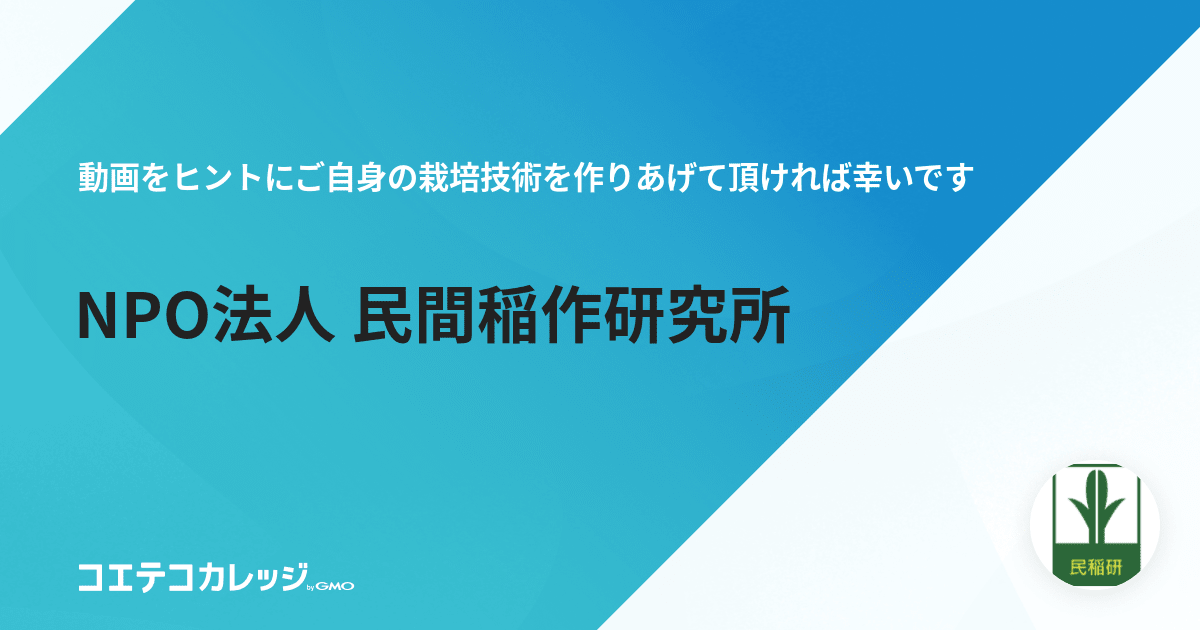 NPO法人 民間稲作研究所 | コエテコカレッジ byGMO - eラーニング・オンライン講座を販売・学ぶ